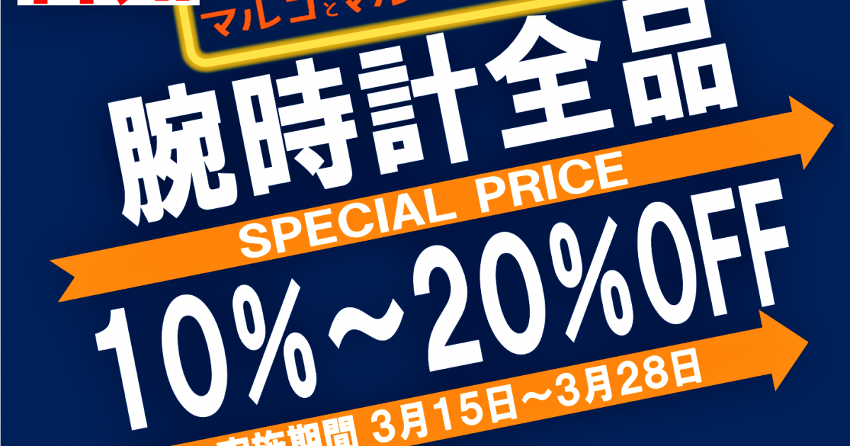 告知 マルコとマルオの14日間|マルイファミリー志木店|ウオッチタウン