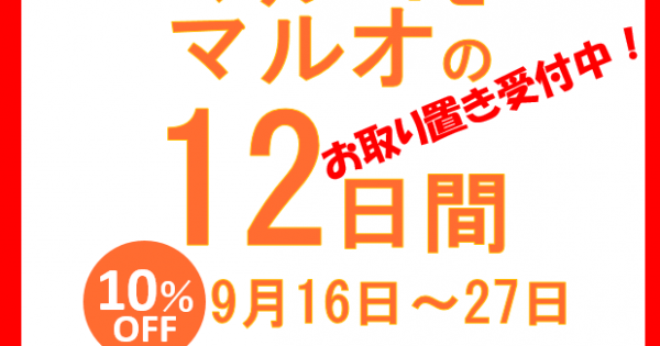 マルコとマルオお得な12日間開催予定 大宮マルイ|大宮マルイ店|ウオッチタウン