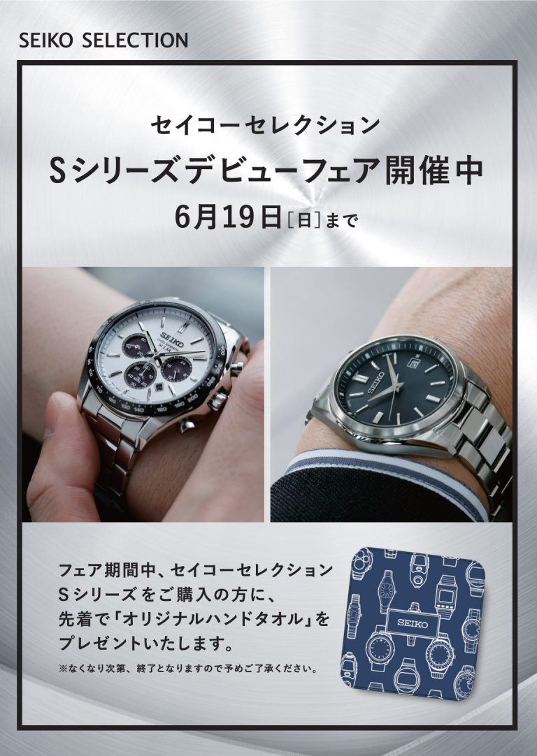 【SEIKO SELECTION】新作シリーズ「S SERIES」入荷！｜時計倶楽部 ららぽーと愛知東郷店｜ウオッチタウン