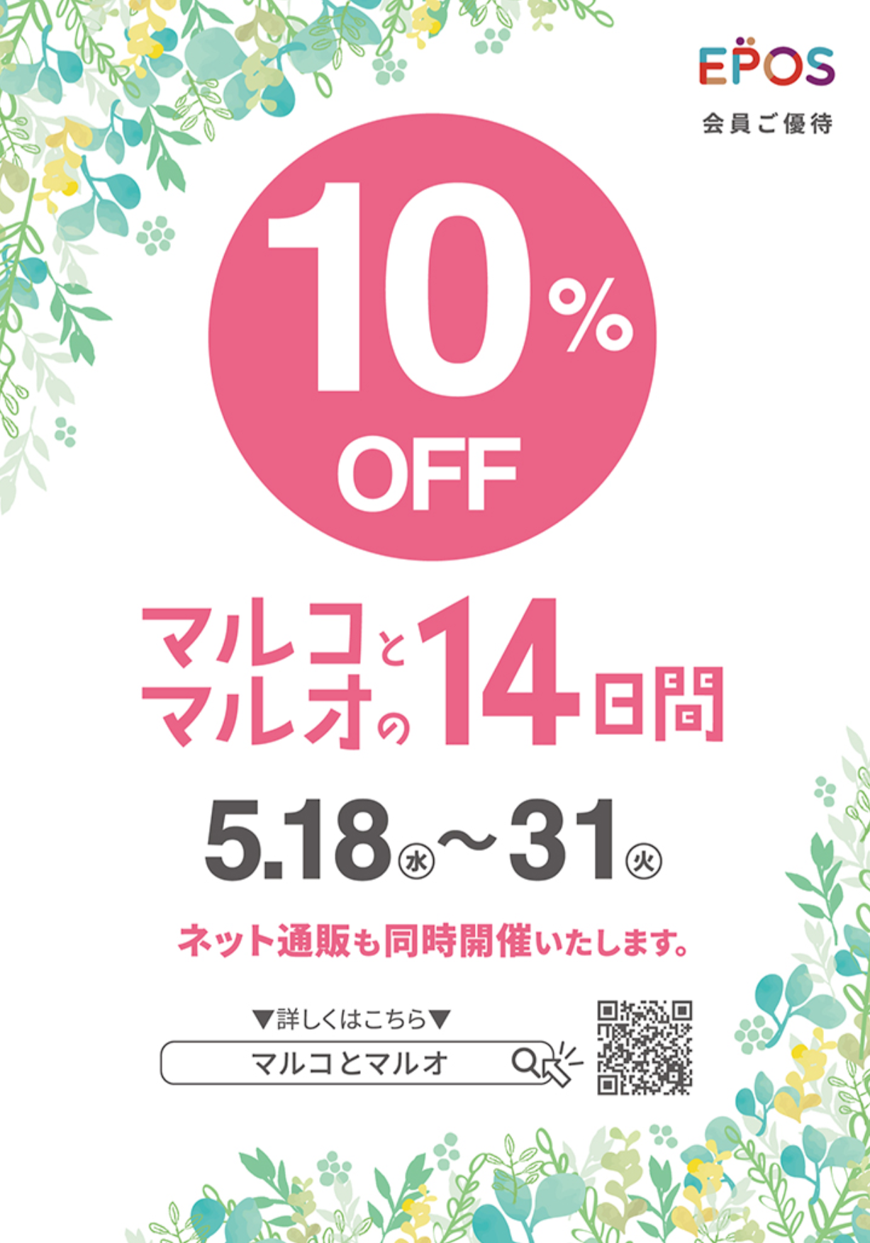 0の付く日はエポスカードご優待デー!!!|マルイファミリー志木店|ウオッチタウン