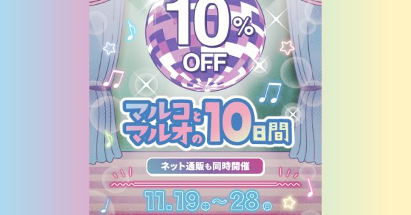 マルコとマルオの10日間!|マルイファミリー志木店|ウオッチタウン