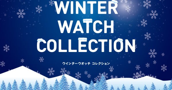 WINTER WATCH COLLECTION 開催中！｜時計倶楽部 西武東戸塚店｜ウオッチタウン