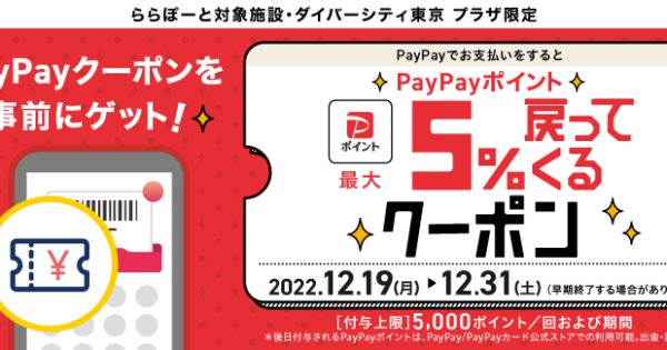 12/31迄、PayPayでお支払いをするとPayPayポイント最大5%戻ってくるクーポン｜ららぽーと新三郷店｜ウオッチタウン