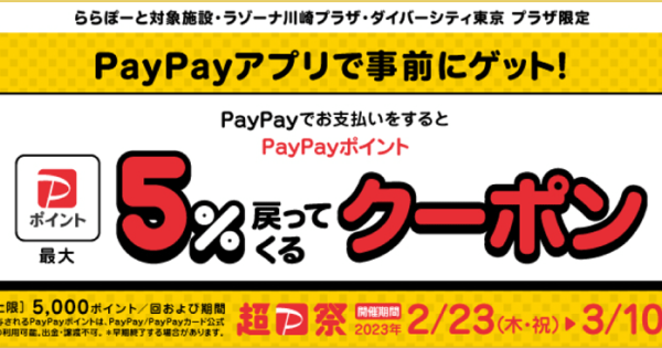 3/10(金)迄、PayPayでお支払いをするとPayPayポイント最大5%戻ってくるクーポン｜ららぽーと新三郷店｜ウオッチタウン