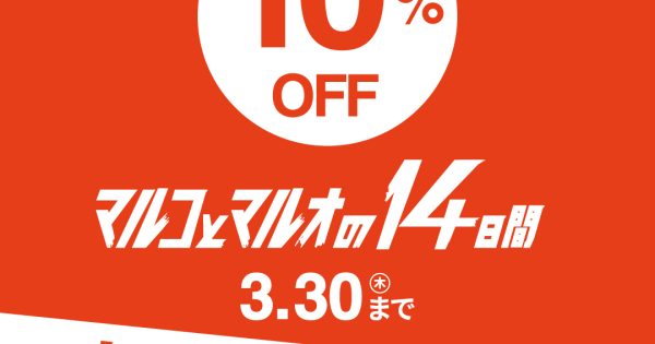 マルコとマルオ 最終日|マルイファミリー海老名店|ウオッチタウン