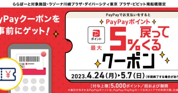 【予告】PayPayでお支払いをするとPayPayポイント最大5%戻ってくるクーポン｜ららぽーと新三郷店｜ウオッチタウン