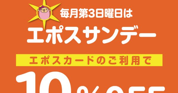 【お買い得】17日はエポスサンデー!|ユニモちはら台店|ウオッチタウン