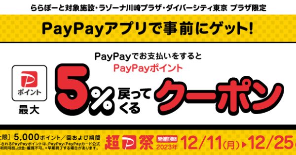 《12.11-12.25》PayPayでお支払いをするとPayPayポイント最大5%戻ってくるクーポン キャンペーン｜時計倶楽部 ららぽーと愛知東郷店｜ウオッチタウン