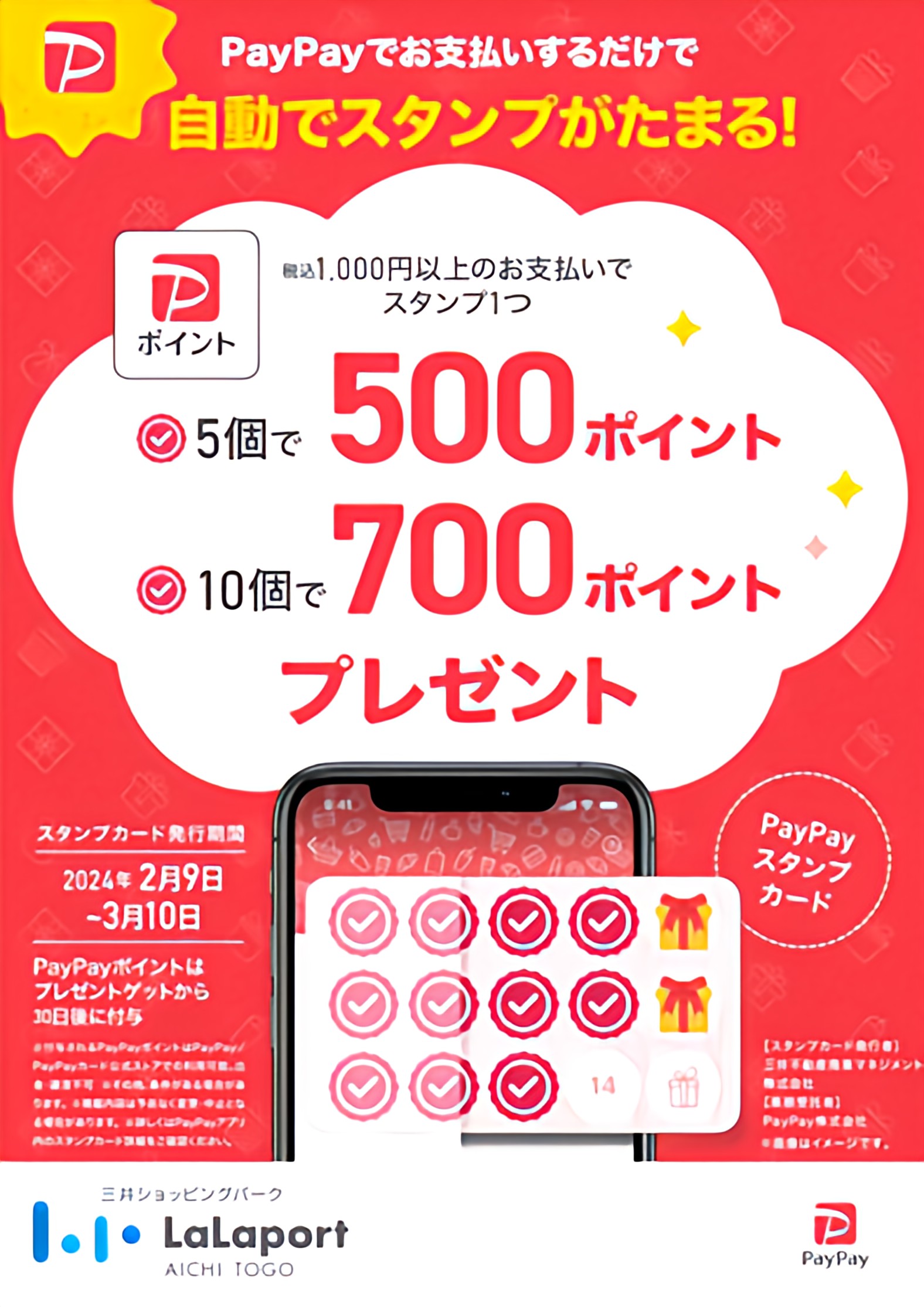 《2.9-3.10》ららぽーと愛知東郷店 スタンプを貯めるとPayPayポイントがもらえる！キャンペーン｜時計倶楽部 ららぽーと愛知東郷店｜ウオッチタウン