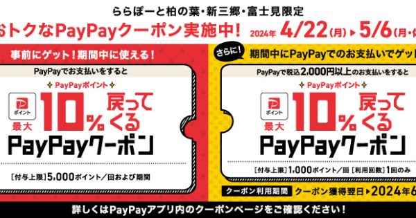 ららぽーと新三郷店,PayPay｜ららぽーと新三郷店｜ウオッチタウン