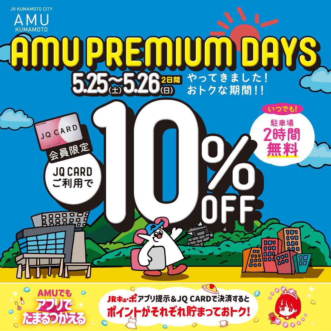 AMU PREMIUM DAYSの開催です！！｜時計倶楽部アミュプラザくまもと店｜ウオッチタウン