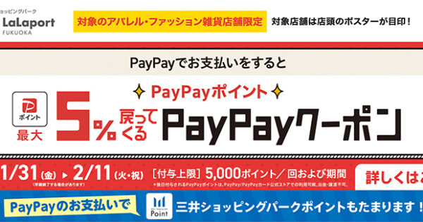 ららぽーと福岡店限定 PayPayポイント最大5％戻ってくるクーポン｜ららぽーと福岡店｜ウオッチタウン